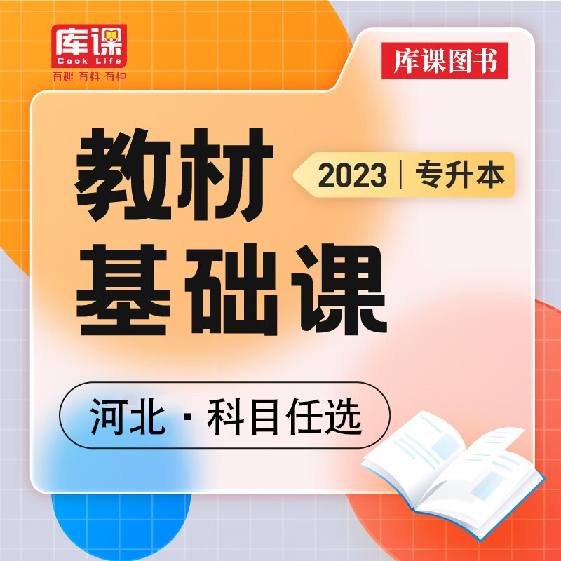 天一库课2024河北专升本书课包教材基础课堂专业英语词汇数学政治试题管理医学河北专接本复习资料 库课河北专升本 数学 教材+基础课
