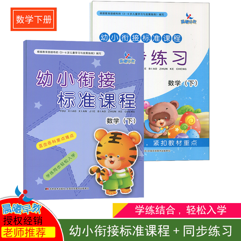 【可选单本】晨曦早教幼小衔接标准课程同步练习拼音识字语文数学上下册一日一练学前班教材全套幼升小暑假小学入学准备幼儿园学前教育 2册】数学下册教材+练习