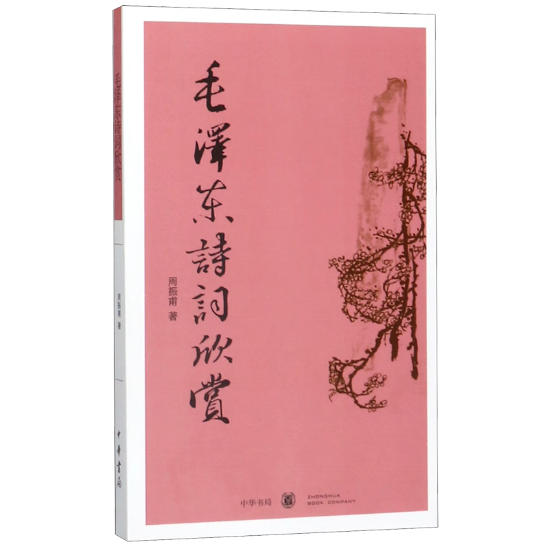 【旗舰店官网】 毛泽东诗词欣赏 中华书局