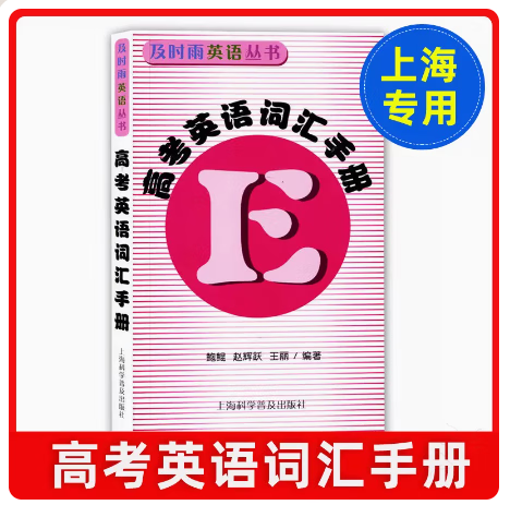 及时雨高考词汇手册+高考英语词汇默写本上下 上海科学普及出版社 高考英语词汇手册 1本