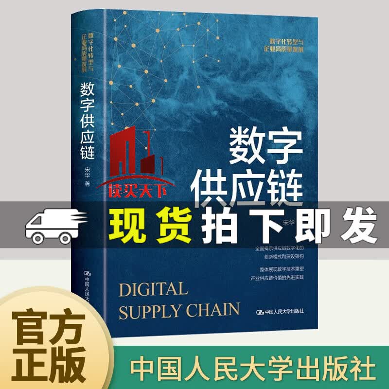数字供应链 宋华 著 中国人民大学出版社9787300304823 管理书籍 Y