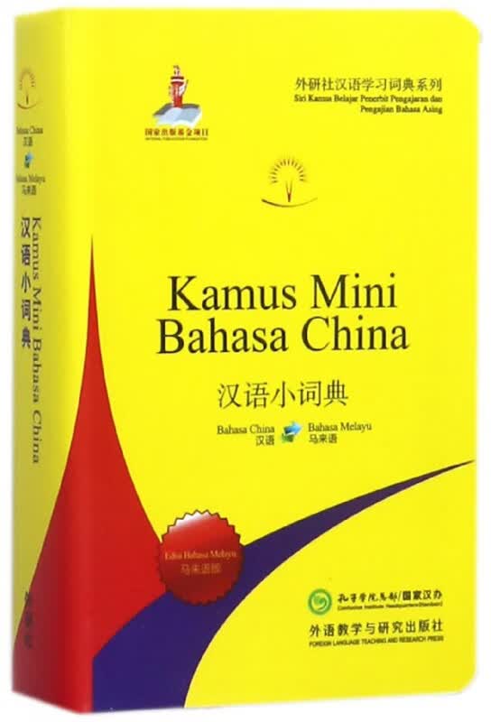 汉语小词典(马来语版)/外研社汉语学习词典系列