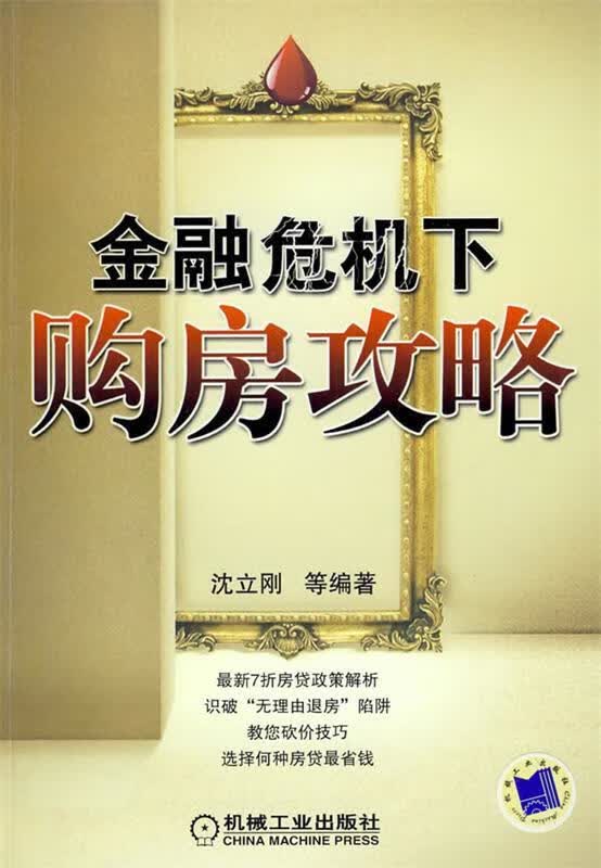金融危机下的购房攻略【好书，下单速发】