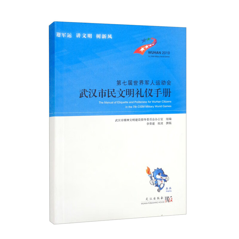 第七届世界军人运动会武汉市民文明礼仪手册