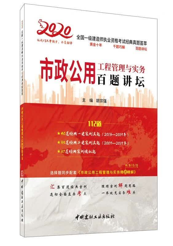市政公用工程管理与实务百题讲坛·2020全国一级建造师执业资格考试经典真题荟萃 建筑 胡宗强 中国建