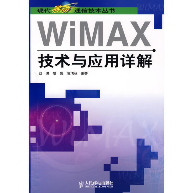 WiMAX 技术与应用详解【，放心购买】
