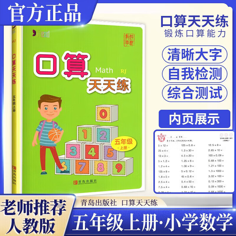 正规口算天天练 五年级上册 人教版小学数学练习册5年级数学上口算题速算心算训练同步口算本