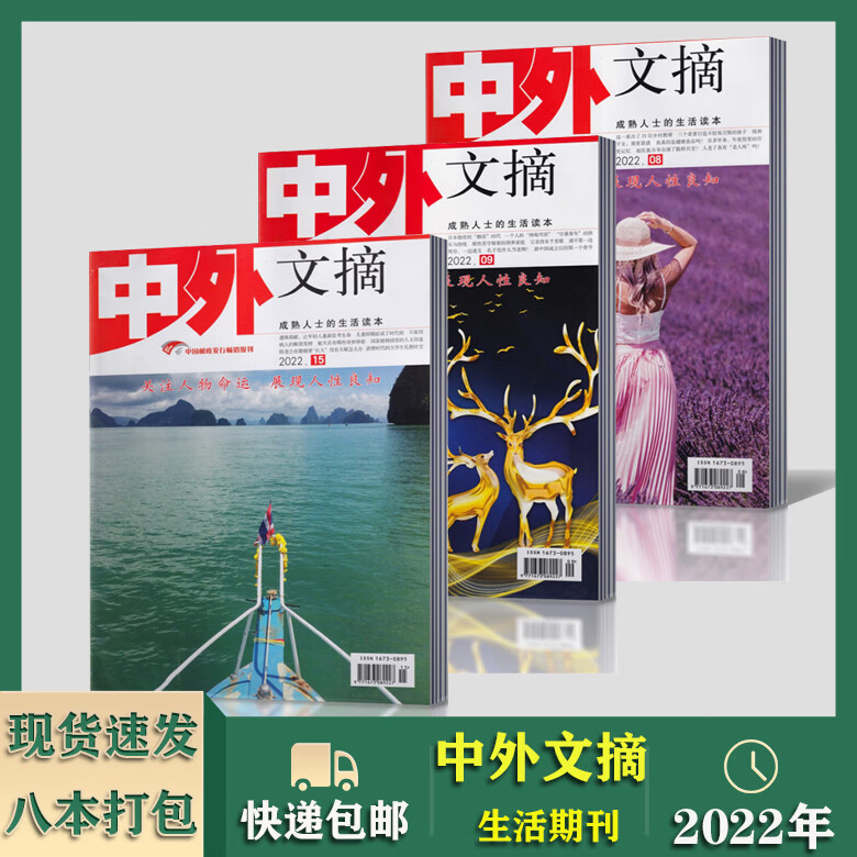 中外文摘杂志2022年第8/9/10/11/12/13/14/15期共8本打包 半月刊 成熟人士的生活读本文学文摘期刊杂