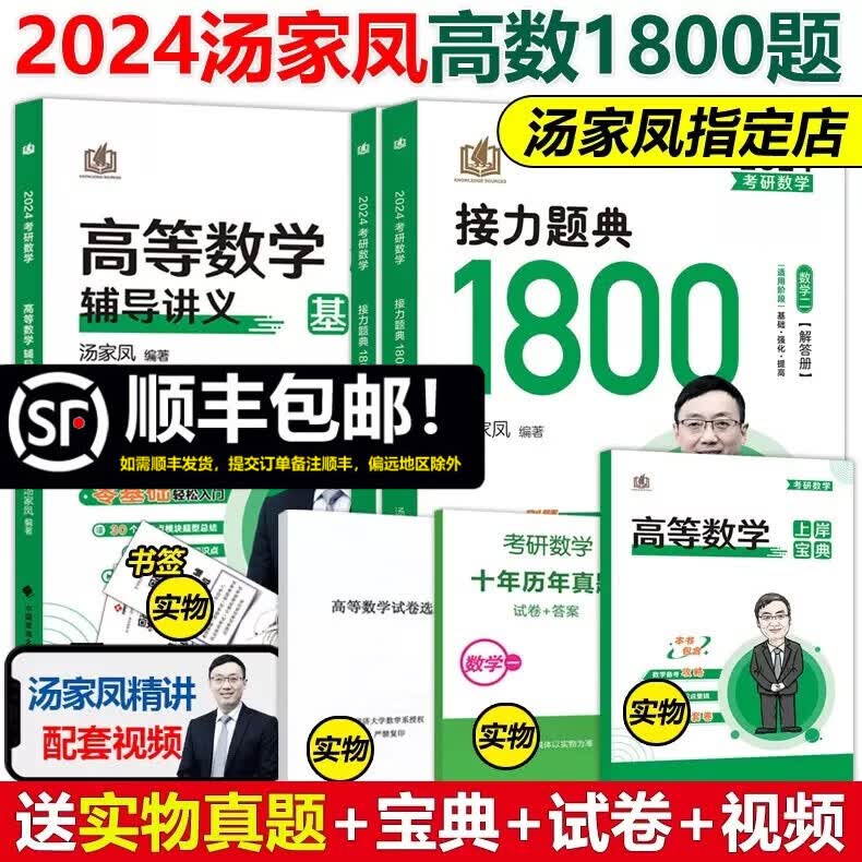 多品可选【官方现货】2024考研数学接力题典1800 数学一数学二数学三汤家凤复习大全高数线性高等数学线性代数辅导讲义2023汤家凤8套卷 2024汤家凤高数基础篇+1800题【数二套装】