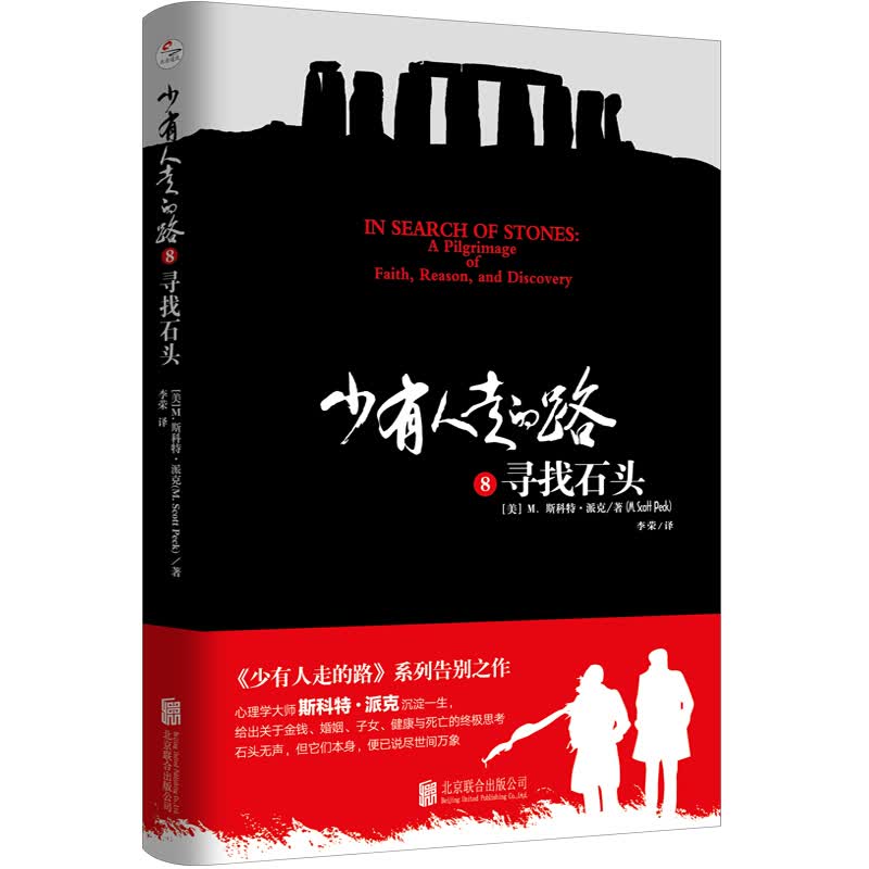 【樊登】少有人走的路全集： 寻找石头