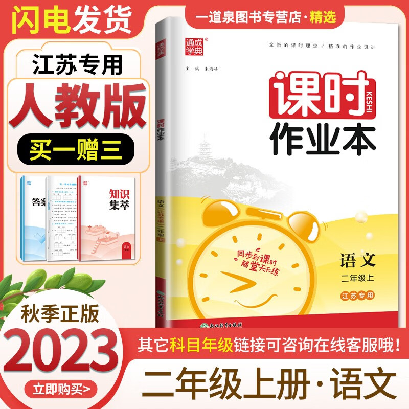 上下册自选】2023-2024通城学典课时作业本二年级下上语文数学英语 小学2年级上册下册同步课时畅销提优练习册教辅资料 （23秋）2年级语文上册 人教版