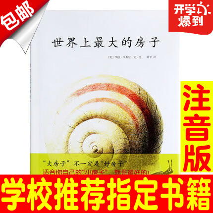 世界上大的房子注音版儿童绘本小学生一二年级课外阅读