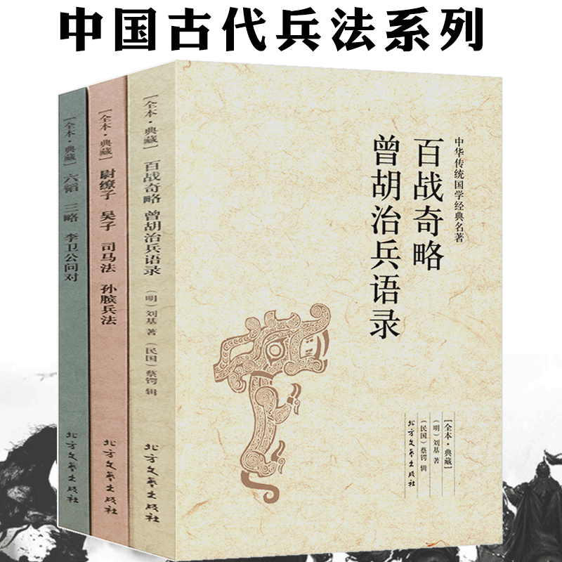 【包邮】经典军事著作 百战奇略曾胡治兵语录尉缭子司马法孙膑兵法六韬三略