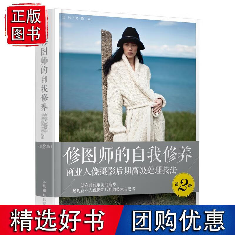 修图师的自我修养 商业人像摄影后期处理技法 第2版