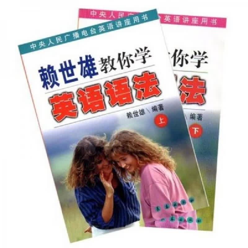 赖世雄教你学英语语法(上下)