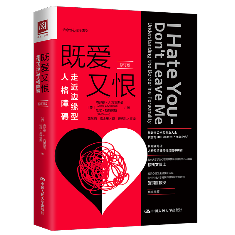【人大社直营】既爱又恨：走近边缘型人格障碍（修订版）/[美]杰罗德·J.克雷斯曼(Jerold J.
