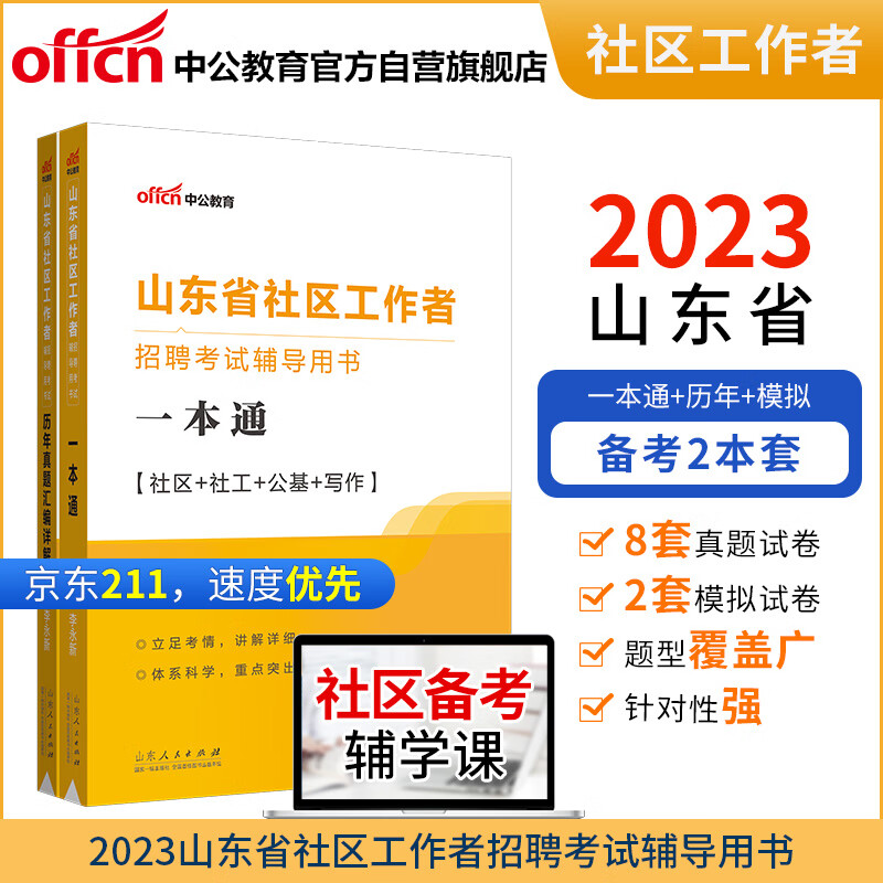 中公教育2023山东省社区工作者招聘考试用书：一本通+历年真题汇编详解(套装2本)