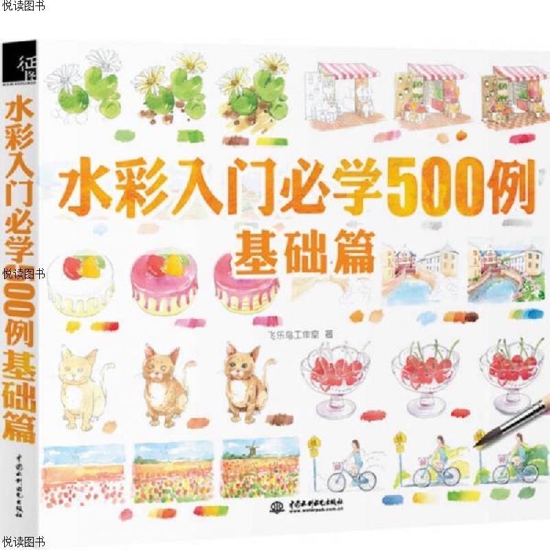 水彩入门必学500例基础篇