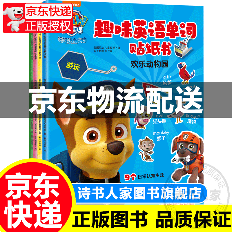汪汪队立大功趣味英语单词贴纸书（全4册） 美国尼克儿童频道