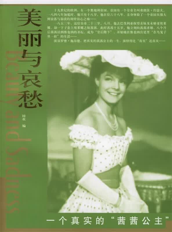 一个真实的“茜茜公主”—美丽与哀愁【，放心购买】