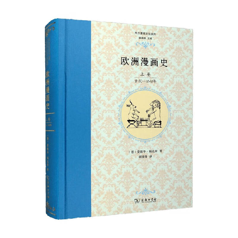 欧洲漫画史 上卷 古代 1848年 爱德华·福克斯 著 艺术