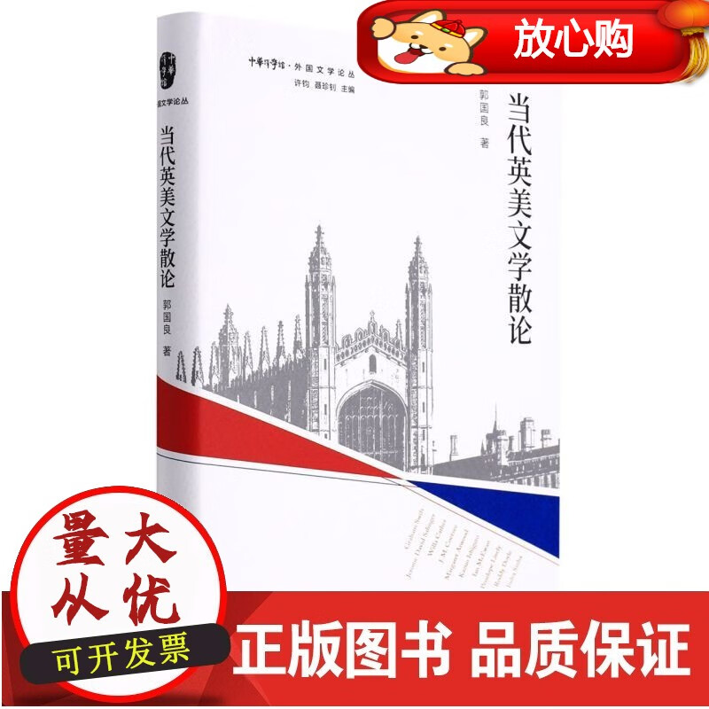 当代英美文学散论