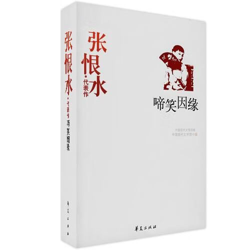 啼笑因缘9787508011073