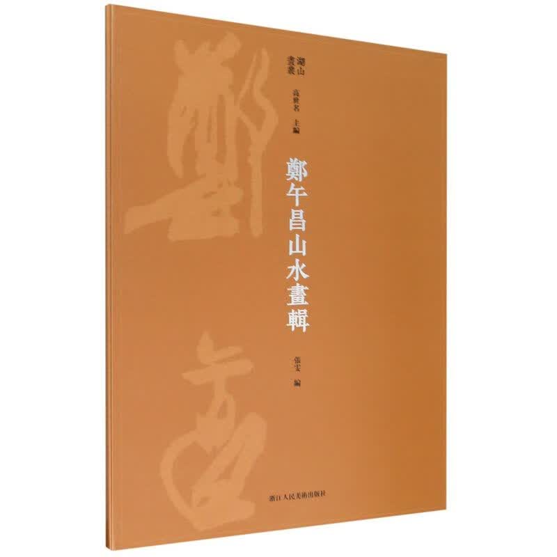 郑午昌山水画辑/湖山画丛