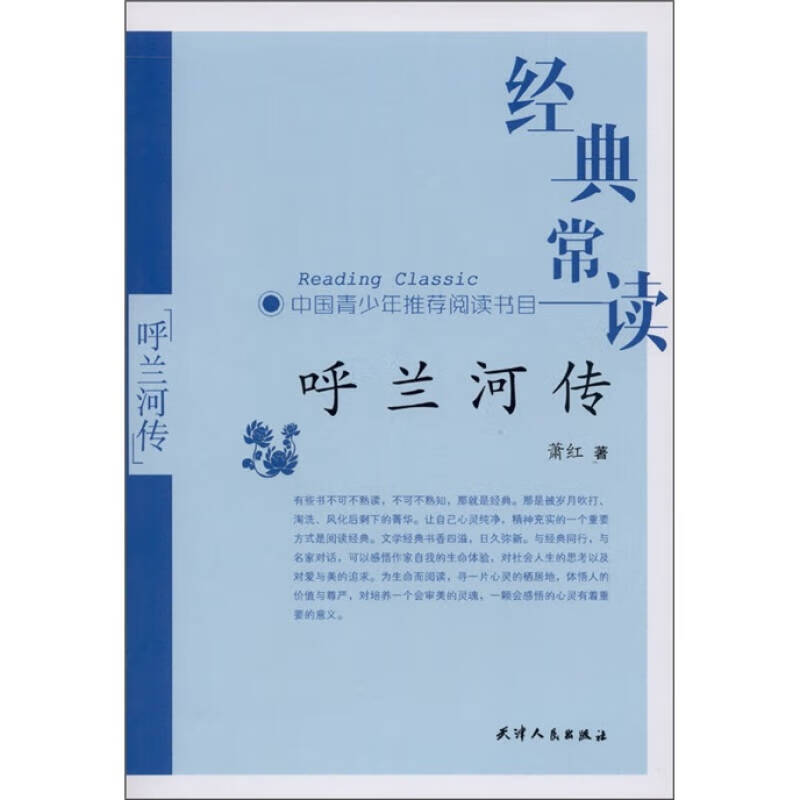 经典常读 呼兰河传【好书】