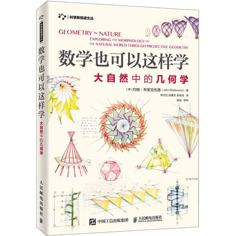 数学也可以这样学 大自然中的几何学