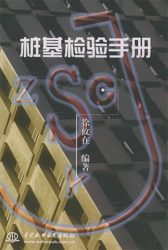 桩基检验手册 徐攸在 著