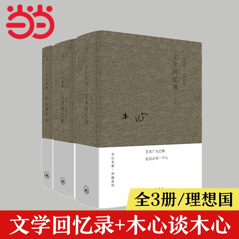 【当当 书籍】木心文学回忆录 讲稿系列 木心全集（布面精装16册）文学 文学回忆录+木心谈木心（套装3册）