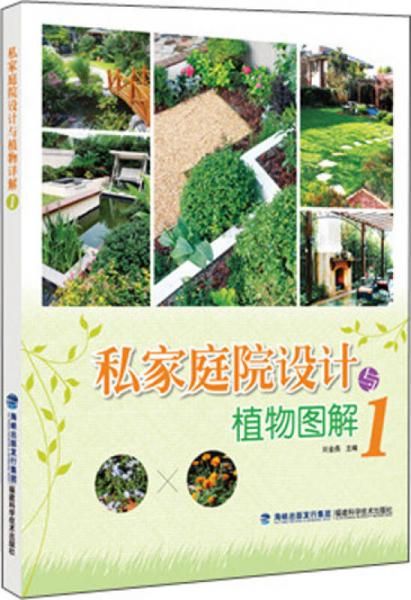 私家庭院设计与植物图解19787533548100