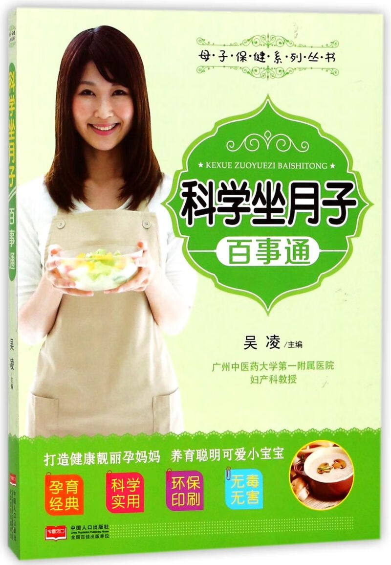 科学坐月子百事通/母子保健系列丛书