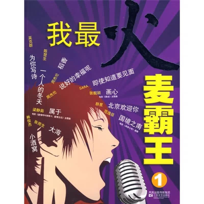 【书】我火 麦霸王1