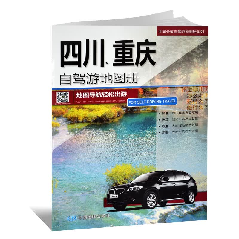 2023新版四川重庆自驾游地图册自驾旅游线路推荐旅游交通行车指南