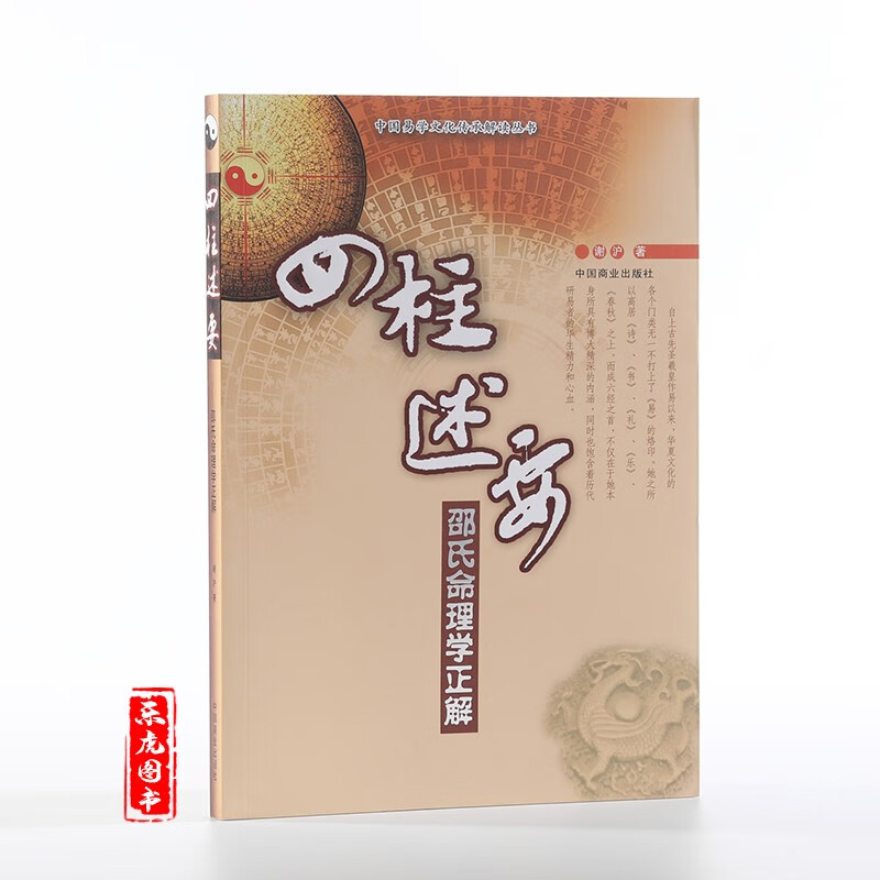包邮 四柱述要 邵氏命理学正解 谢沪/著 中国易学文化传承解读丛书 9787504474735