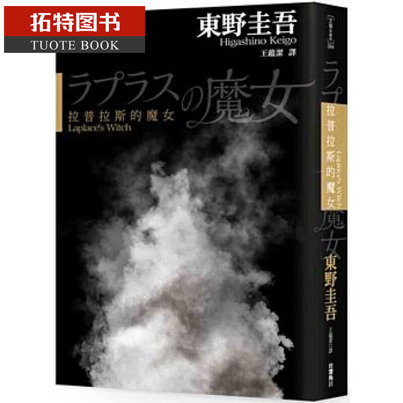 预售 台版 拉普拉斯的魔女 东野圭吾 台湾角川