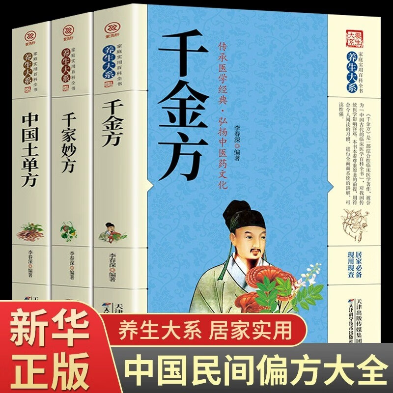 家庭实用千家妙方全书百科传世经典居家生活必备现用现查科学书原版家庭实用百科全书养生大系民间养生中国土单方民间偏方中医养生入门书籍非解放军出版社1982版上下册 全3册千金妙方+千金方+土单方