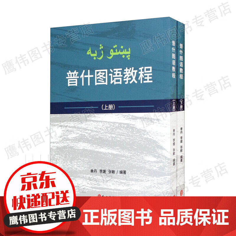 普什图语教程（套装上下册）