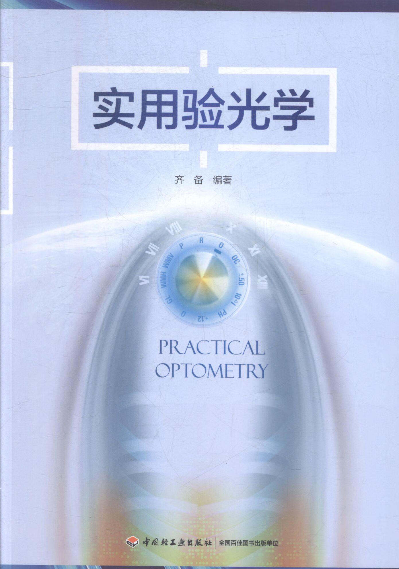 实用验光学 医学 齐备编著 中国轻工业出版社 9787501998005