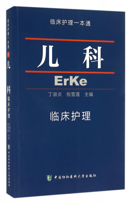 儿科临床护理/临床护理一本通
