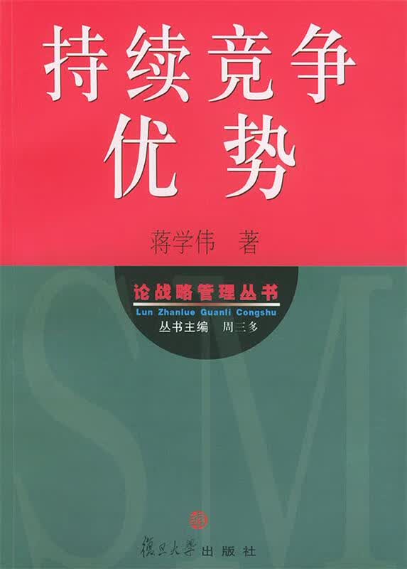 持续竞争优势