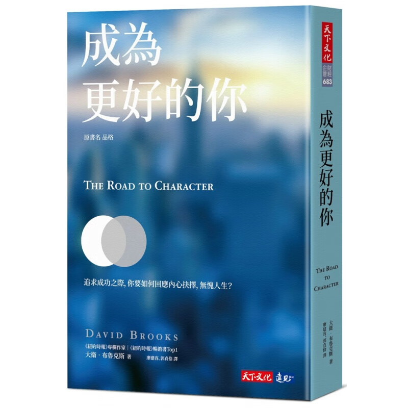 现货  原版进口图书 大卫．布鲁克斯《成为更好的你》20 天下文化