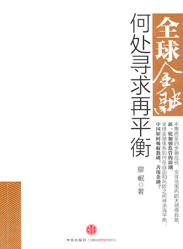 全球金融何处寻求再平衡 廖岷