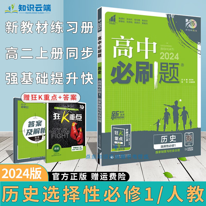 2024版高中必刷题高二上册狂K重点教材同步练习册高考模拟辅导书 历史选择性必修1 新教材