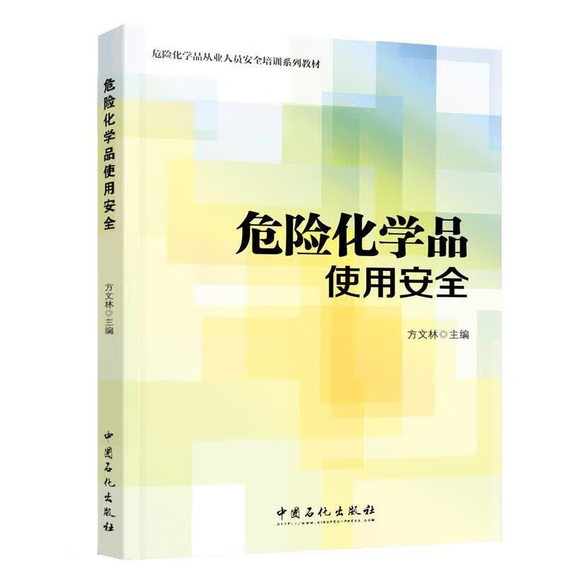 危险化学品使用安全