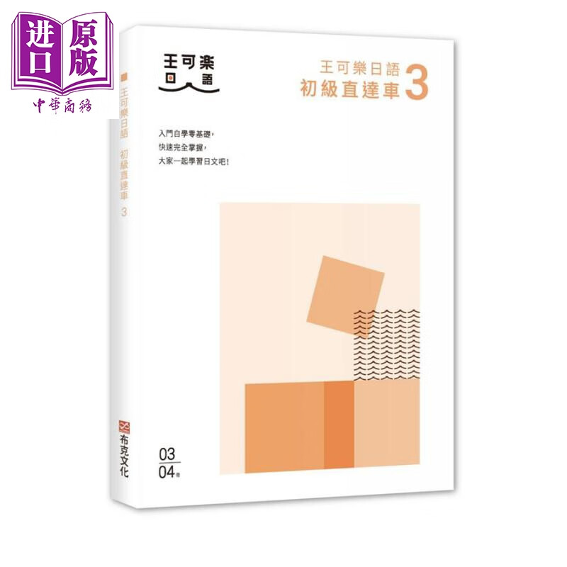 大家一起学习日文吧 王可乐日语初级直达车03 港台原版 王可乐日语 布克文化