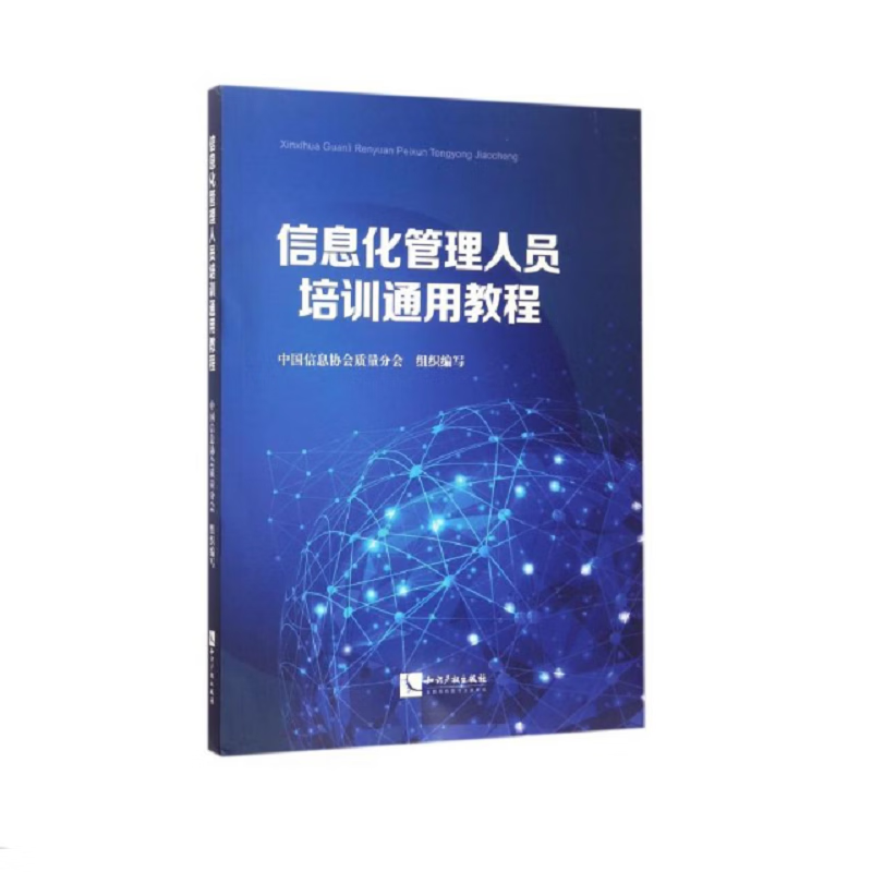 【现货】信息化管理人员培训通用教程