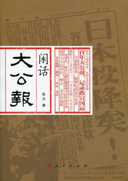 闲话大公报9787010154961